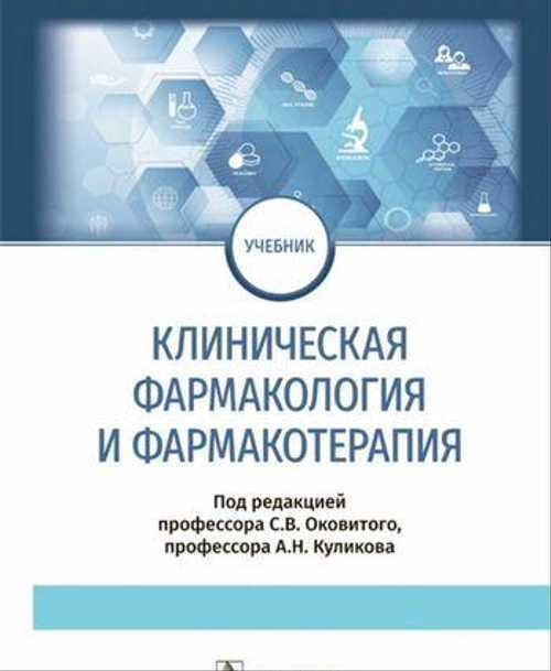 Клиническая фармакология и фармакотерапия. Учебник