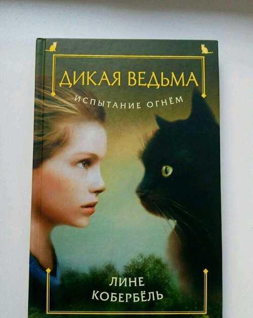 Книги Лине Кобербель "Дикая ведьма"