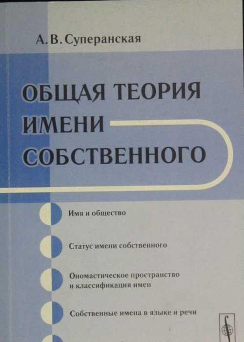 Теория имен. Суперанская общая теория имени собственного. Суперанская 1973. Теория имен это. 10. Суперанская а. в. общая теория имени собственного..