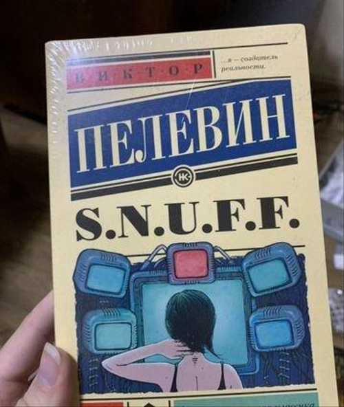 Виктор Пелевин - Snuff