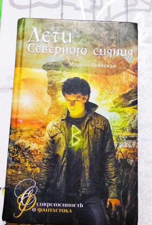 Книга Дети Северного сияния