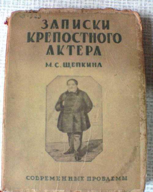 Книга Записки крепостного актёра М.С.Щепкина 1928г