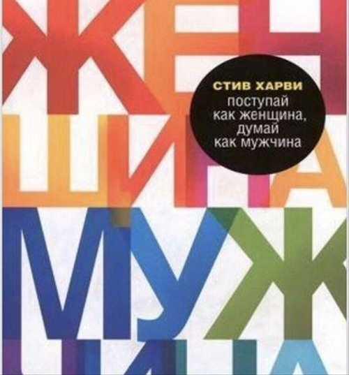 Стив харви книга поступай как женщина. Стив Харви Поступай как женщина думай как мужчина. Думай как мужчина Поступай как женщина читать. Стив Харви Поступай как женшина думай как мужчина.