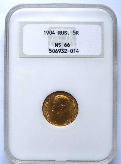 5 рублей 1904 года в слабе NGC MS 66 золото