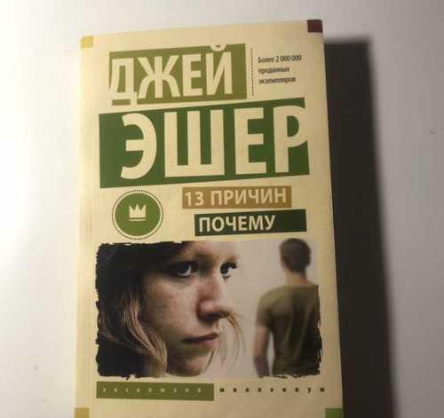 Книга «13 причин почему», Джэй Эшер