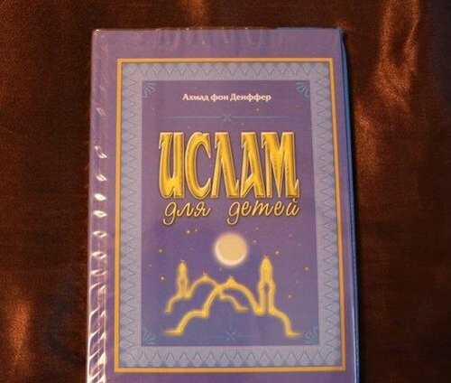 Исламские книги. Детям об Исламе книга. Детские исламские книги. Азбука Ислама книга.