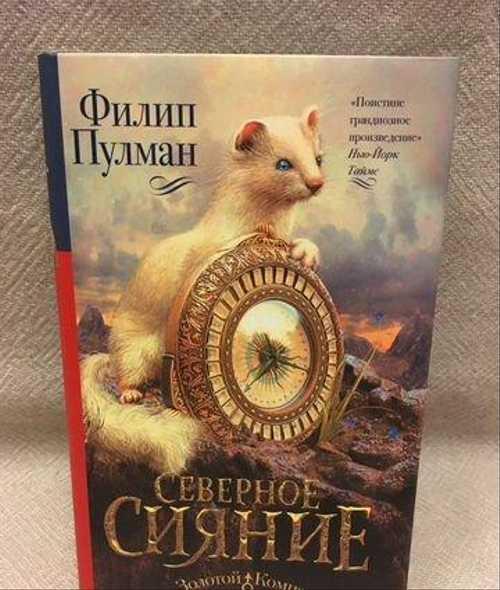 Книга Северное сияние, Ф. Пулман