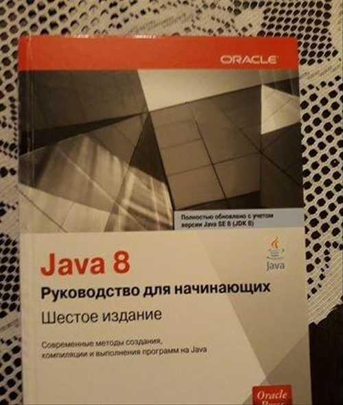 Г. Шилдт, Java для начинающих