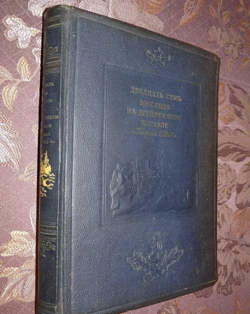 Двадцать семь месяцев на дрейфующем корабле Седов