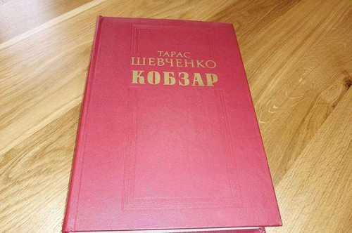 Кобзарь книга