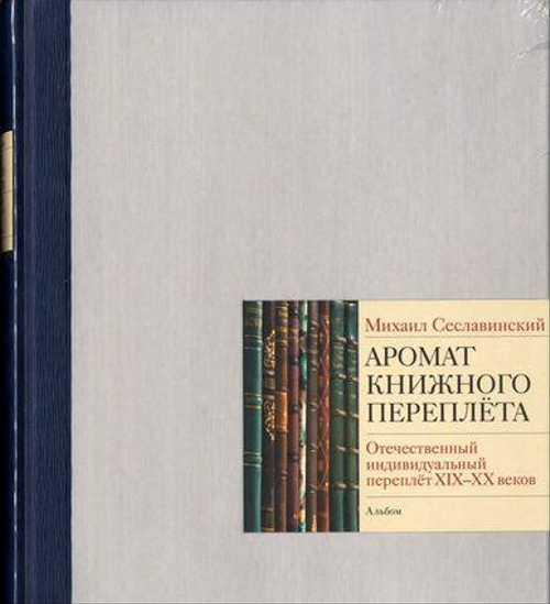 Сеславинский М. Аромат Книжного Переплета 2011 год