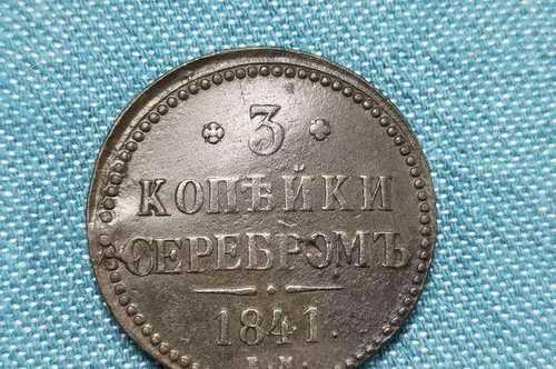 3 копейки серебром 1841 ем в блеске