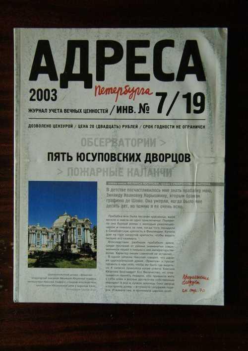 Адреса Петербурга 7/19 2003 редкий