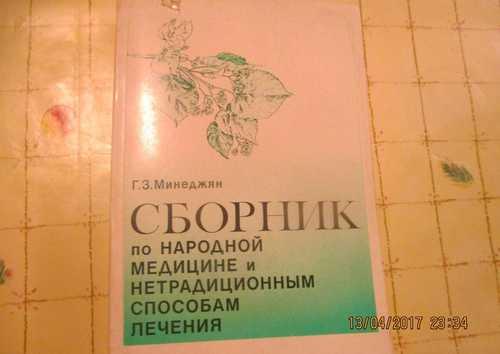 Сборник по народной медицине