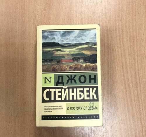 К востоку от эдема джон стейнбек. К востоку от Эдема книга. К востоку от рая Джон Стейнбек книга. Джон Стейнбек эксклюзивная классика твердый переплет.