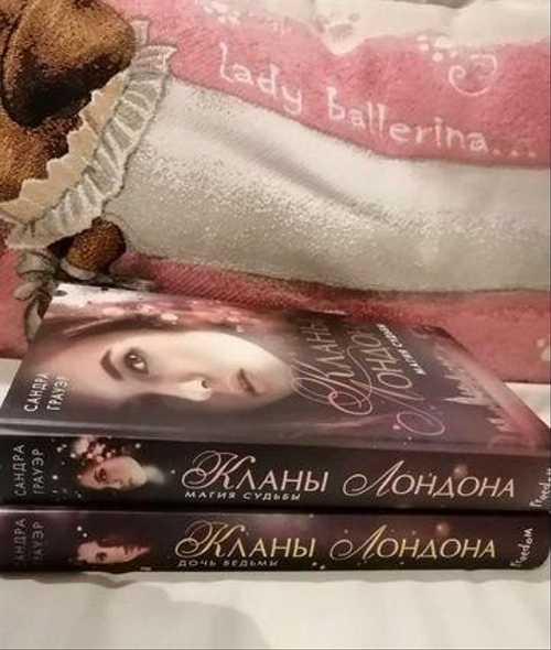 Дилогия "Кланы Лондона"