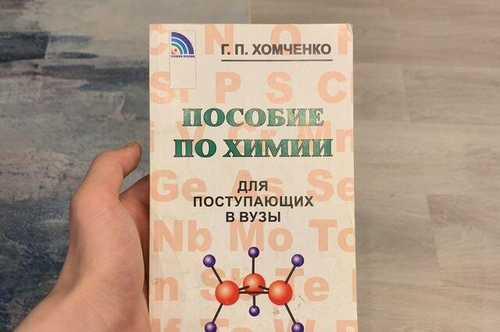 Хомченко химия для поступающих. Хомченко химия для поступающих в вузы.