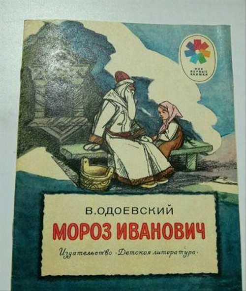 И.Одоевский "Мороз Иванович" 1983