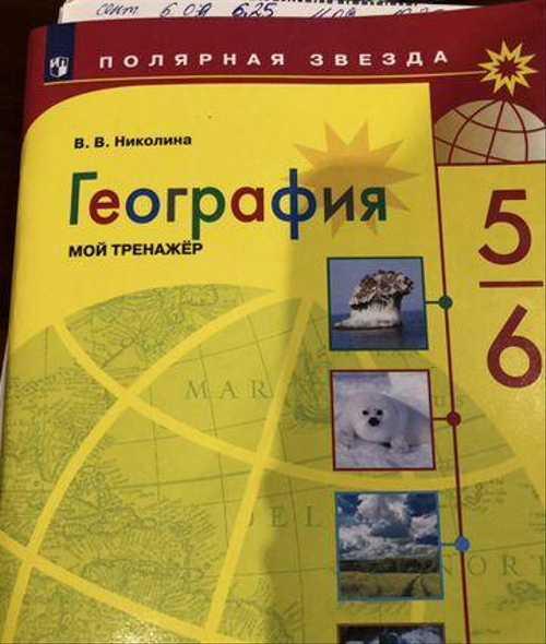 Учебник географии 5-6 класс Полярная звезда.