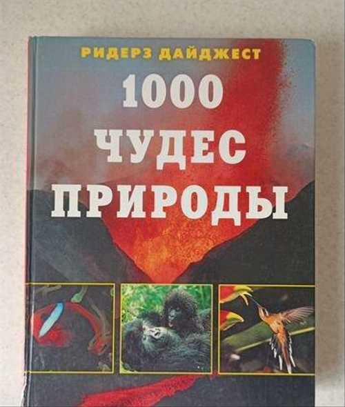 1000 чудес природы
