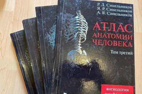 Атлас Анатомии Синельникова. 4 тома