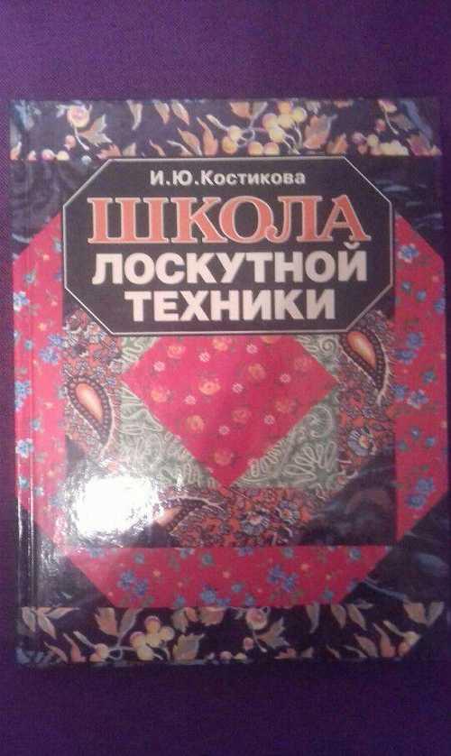 Школа лоскутной техникой И.Ю. Костикова