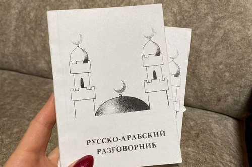 Русско-арабский разговорник