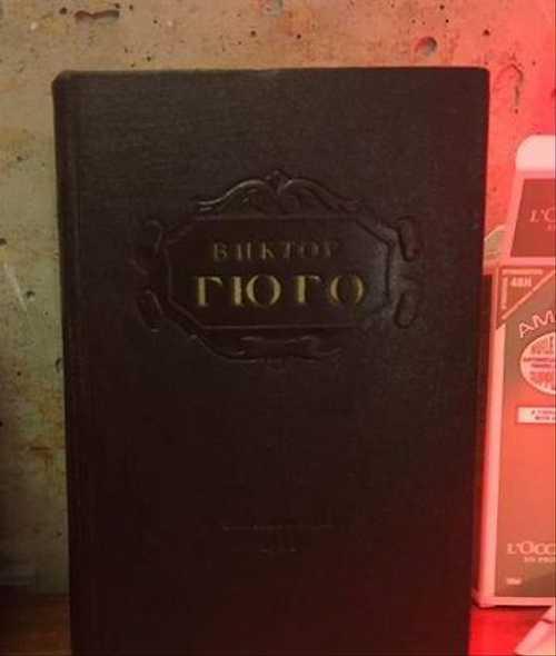 В. Гюго том первый