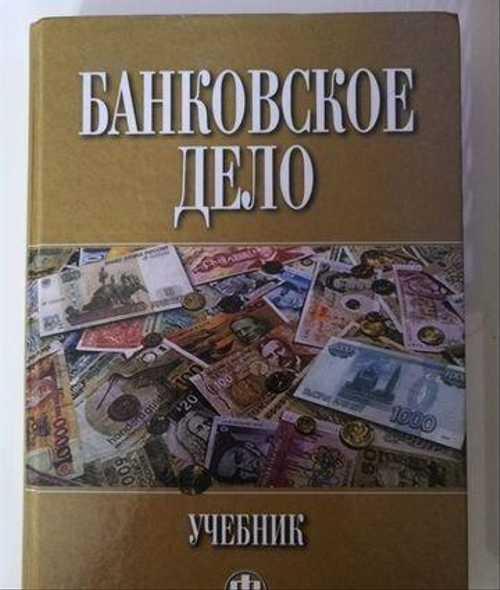 Банковское дело учебник