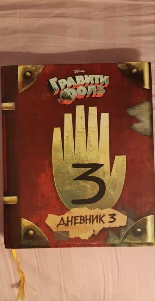 Книга "Дневник 3" от культового "Графити Фолз"