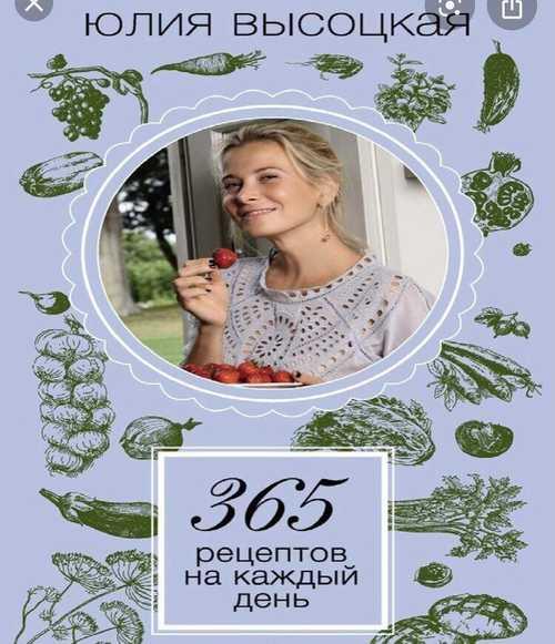 Книга 365 рецептов на каждый день Юлия Высоцкая