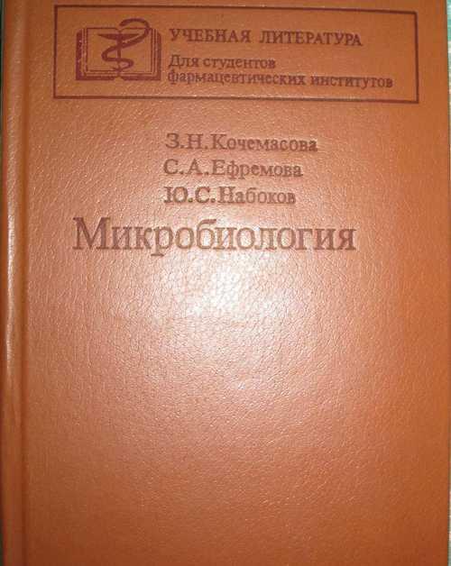 Микробиология З.Н. Кочемасова, С.А. Ефремова, Ю.С