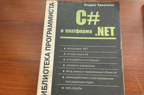 Троелсен c и платформа net. Троелсен c#.