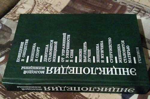 Книга: "энциклопедия молодой женщины"