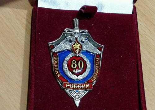 Знак 80 лет Военная контрразведка России 1918-1998