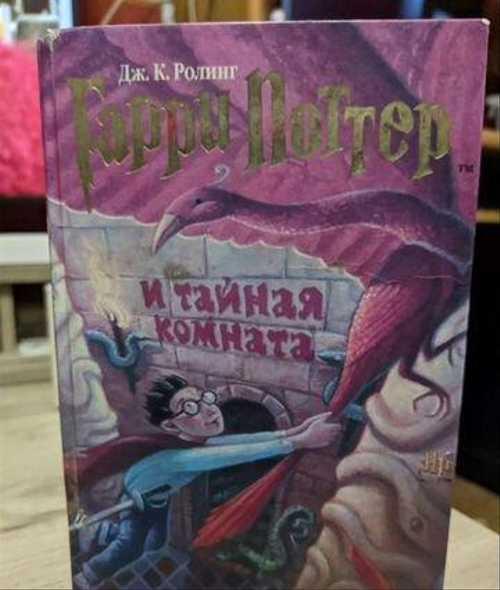 Дж к роулинг гарри поттер и тайная комната книга