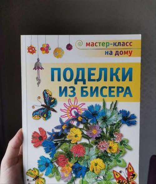 Книга "Поделки из бисера"