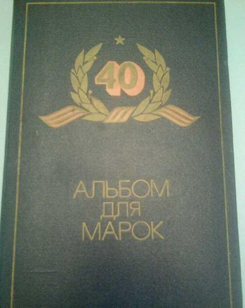 Альбом с марками
