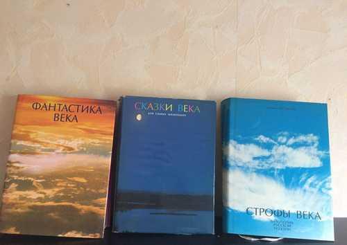 Серия «Итоги века».Фантастика века. Строфы века. С