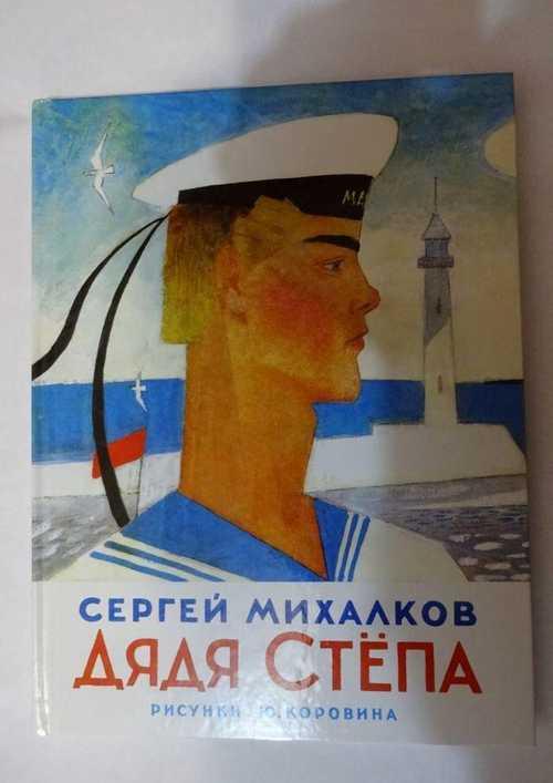 Сергей Михалков: Дядя Степа