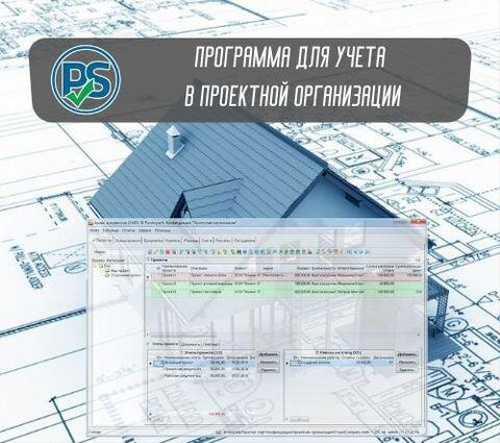 Программа для учета в проектной организации