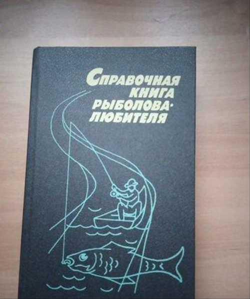 Справочная книга рыболова любителя