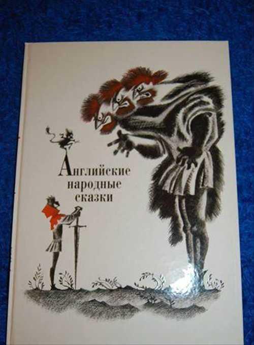 Английские народные сказки (с илл. Ники Гольц)