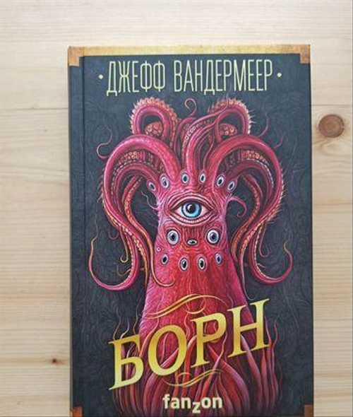 Книга "Борн", Джефф Вандермеер. Fanzon