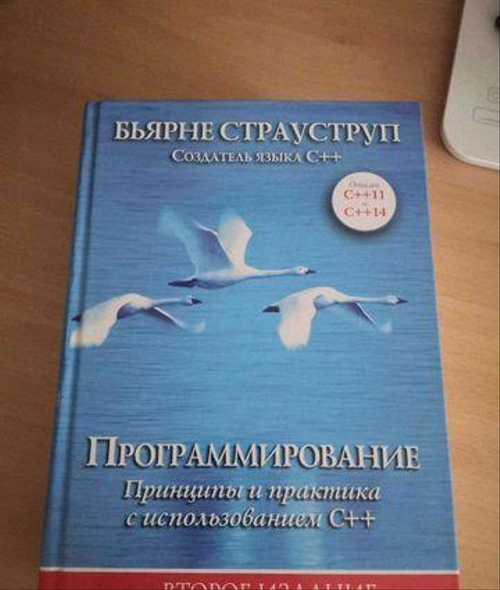 Страуструп принципы и практика c. Страуструп. Бьярне Страуструп. Страуструп с++. Страуструп с++ книга.