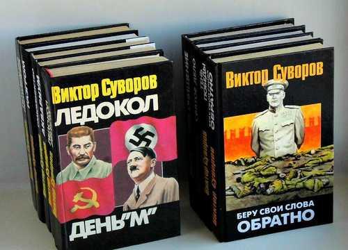 Виктор Суворов, 9 книг