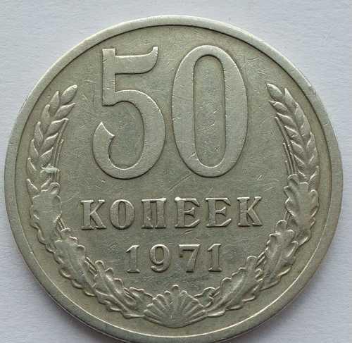50 копеек 1971 погодовка СССР