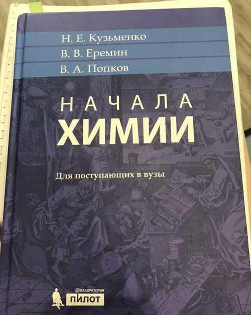 Начала химии. Н.Е.Кузьменко