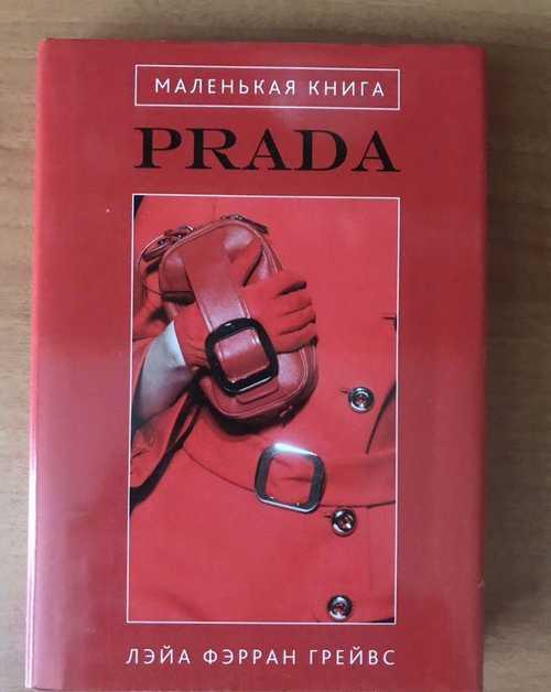 Книга о модном доме Prada