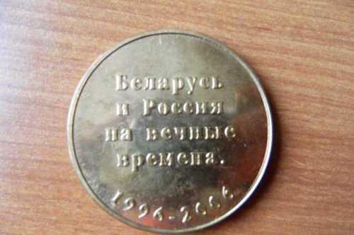 Настольная медаль "10 лет союза Беларуси и России"